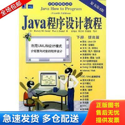 正版库存书9787111147015 Java程序设计教程【上册：基础篇；下册：提高篇 下册带光盘】【原书第4版】 （美）戴物（Deitel,H.M）,
