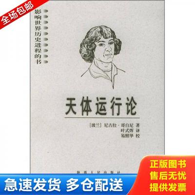 正版库存书9787224054545 天体运行论 （波兰）哥白尼（Copernicus.N.）著,叶式辉译 陕西人民出版社