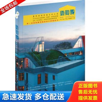 正版库存书9787209091282 屋顶记：第一本呈现屋顶建筑设计新意的书,全新未拆封 甄建恒 山东人民出版社