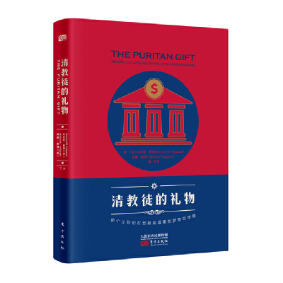 正版包邮9787506089975 清教徒的礼物（升级版） [美]KennethHopper,WilliamHoppe 东方出版社