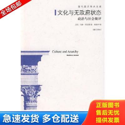 正版库存书9787108029805 文化与无政府状态 （英）阿诺德　著,韩敏中　译 生活.读书.新知三联书店