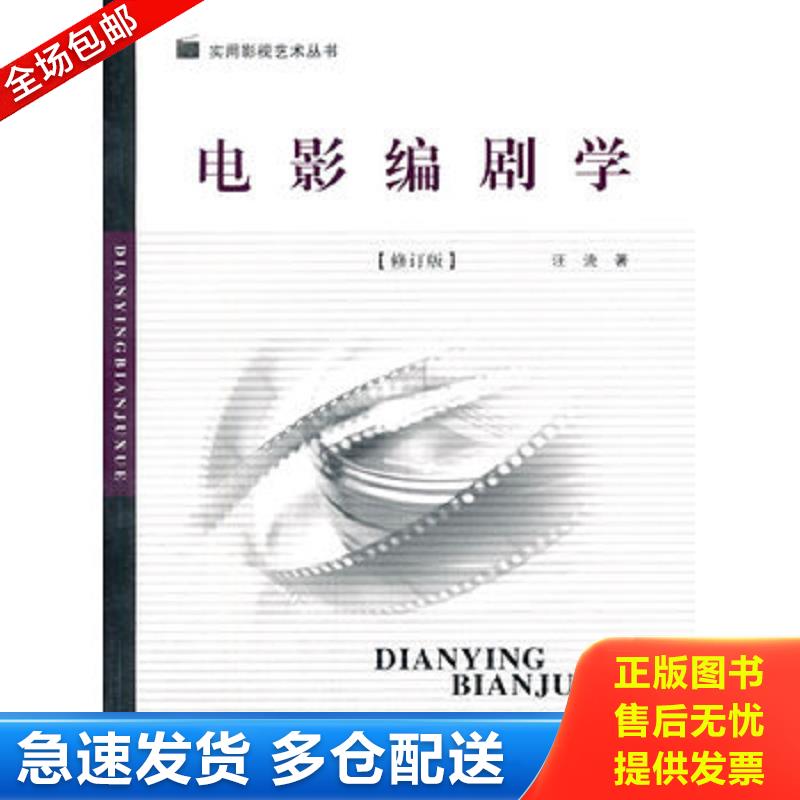 正版库存书 电影编剧学 汪流 著 中国传媒大学出版社