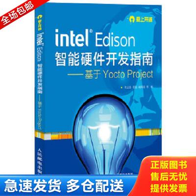 正版库存书9787115389473 Intel Edison智能硬件开发指南——基于Yocto Project 陈士凯,程晨,臧海波等 人民邮电出版社