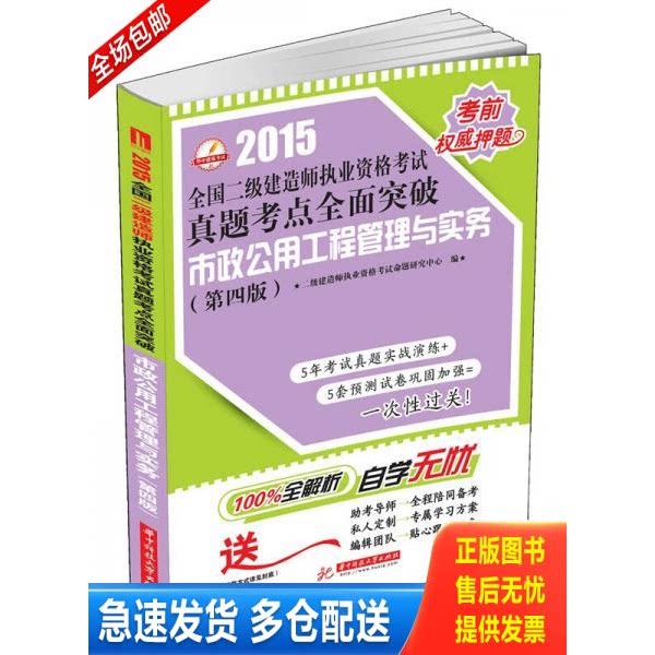 正版库存书2015全国二级建造师执业资格考试真题考点全面突破:市政公用工程管理与实务 9787568005241 二级建造师执业资格考试命