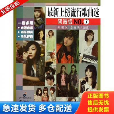 正版库存书9787807517207 最新上榜流行歌曲选NO.7 卓锦汉卓锦炎 上海音乐出版社