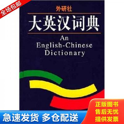 正版库存书大英汉词典：An English-Chinese Dictionary 李华驹主编 外语教学与研究出版社