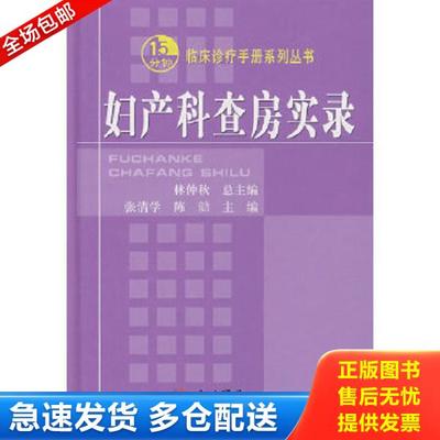 正版库存书9787509114254 妇产科查房实录 张清学,陈 人民军医出版社