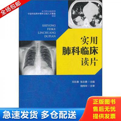 正版库存书9787502370695 实用肺科临床读片(16开平装 全1册) 邓在春张志勇主编 科技文献出版社