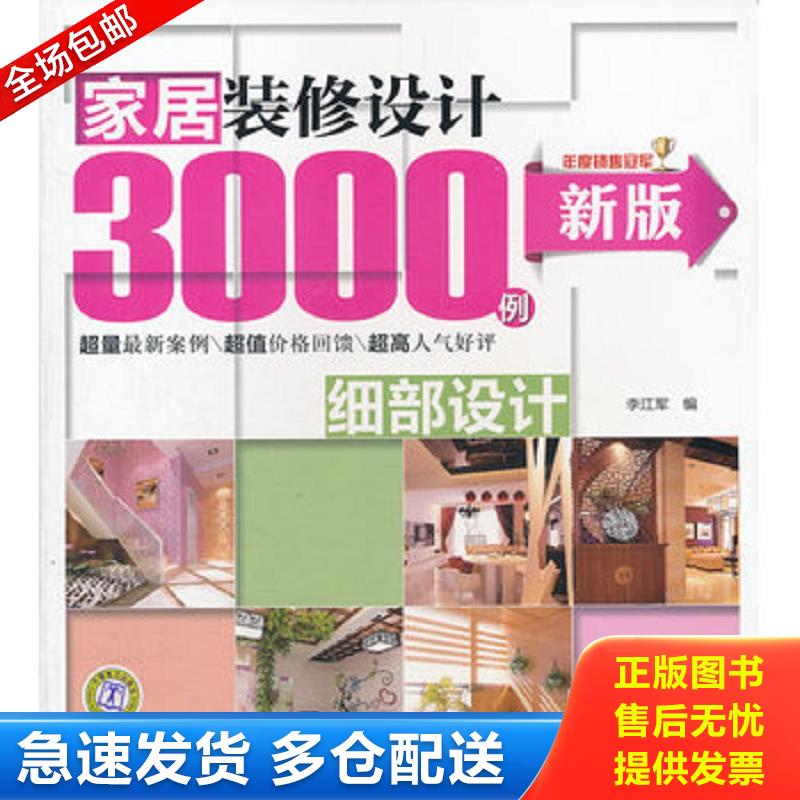 正版库存书 家居装修设计3000例:细部设计(新版) 李江军编 中国电力出版社