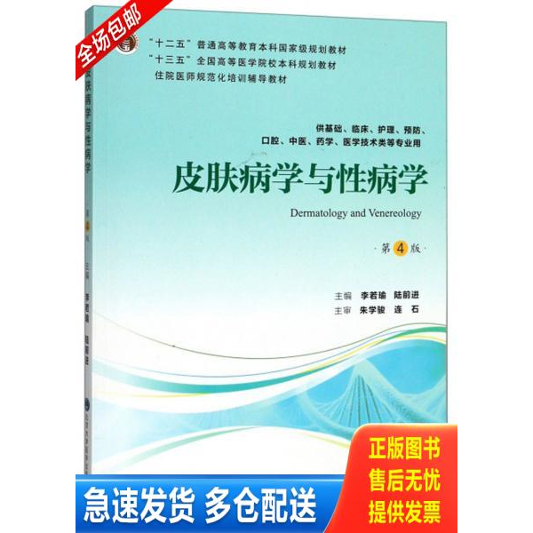 正版库存书皮肤病学与性病学 9787565919336 李若瑜","陆前进 北京大学医学