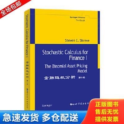 正版库存书9787506272865 金融随机分析-：The Binomial Asset Pricing Model （美）施瑞伍（Shreve,S.E）著 世界图书出版公司
