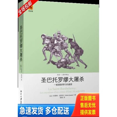 正版库存书圣巴托罗缪大屠杀：一桩国家罪行的谜团 9787301250860 (法)阿莱特·茹阿纳著,梁爽译 北京大学出版社