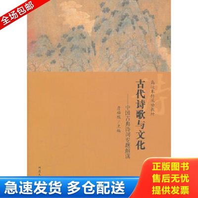 正版库存书9787566600301 高校本科选修教材·古代诗歌与文化：中国古典诗词专题解读 詹福瑞　主编 河北大学出版社