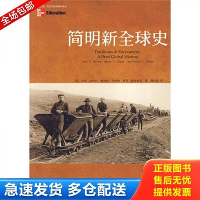 正版库存书9787301147849 简明新全球史：Traditions & Encounters: A Brief Global History （美）本特利等著,魏凤莲译 北京大学