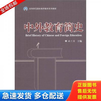 正版库存书9787561340547 高等师范院校教师教育系列教材：中外教育简史 谢兰荣　　主编 陕西师范大学出版社
