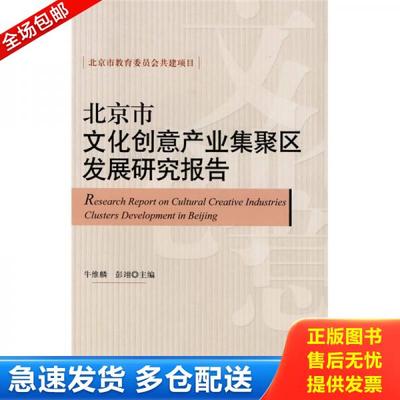 正版库存书9787300113487 北京市文化创意产业集聚区发展研究报告 牛维麟,彭翊　主编 中国人民大学出版社
