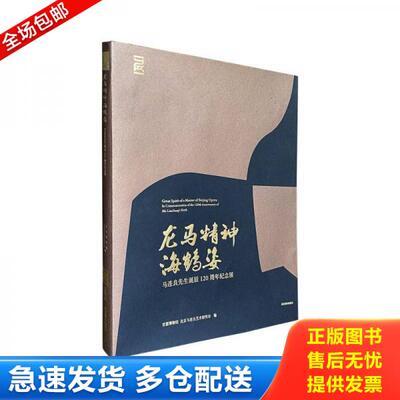 正版库存书龙马精神海鹤姿 马连良先生诞辰120周年纪念展 in commemoration of the 120th anniversary of Ma Lianliang s birth