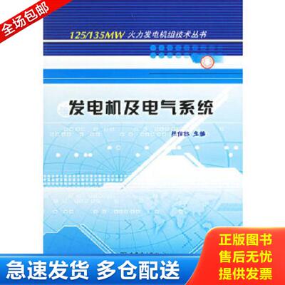 正版库存书9787508318752 发电机及电气系统/125135MW火力发电机组技术丛书 熊信银主编 中国电力出版社