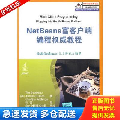 正版库存书9787302182030 NetBeans富客户端编程权威教程 （美）波德鲁,（美）图拉赫,（美）威尔兰格　著,叶亮　译 清华大学出版