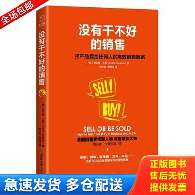 正版库存书没有干不好的销售：把产品卖给任何人的高效销售策略 [美]格兰特·卡登著,徐少保顾秀洁译 中国友谊出版公司