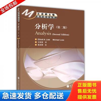 正版库存书9787040173819 分析学 高等教育出版社 利布 高等教育出版社