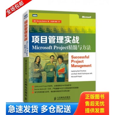 正版库存书项目管理实战：Microsoft Project精髓与方法 9787115333247 [美]BonnieBiafore著 人民邮电出版社