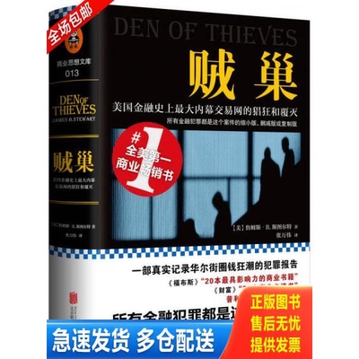 正版库存书贼巢：美国金融史上最大内幕交易网的猖狂和覆灭 9787550272118 詹姆斯·B.斯图尔特(JamesB.Stewart) 北京联合出版公司