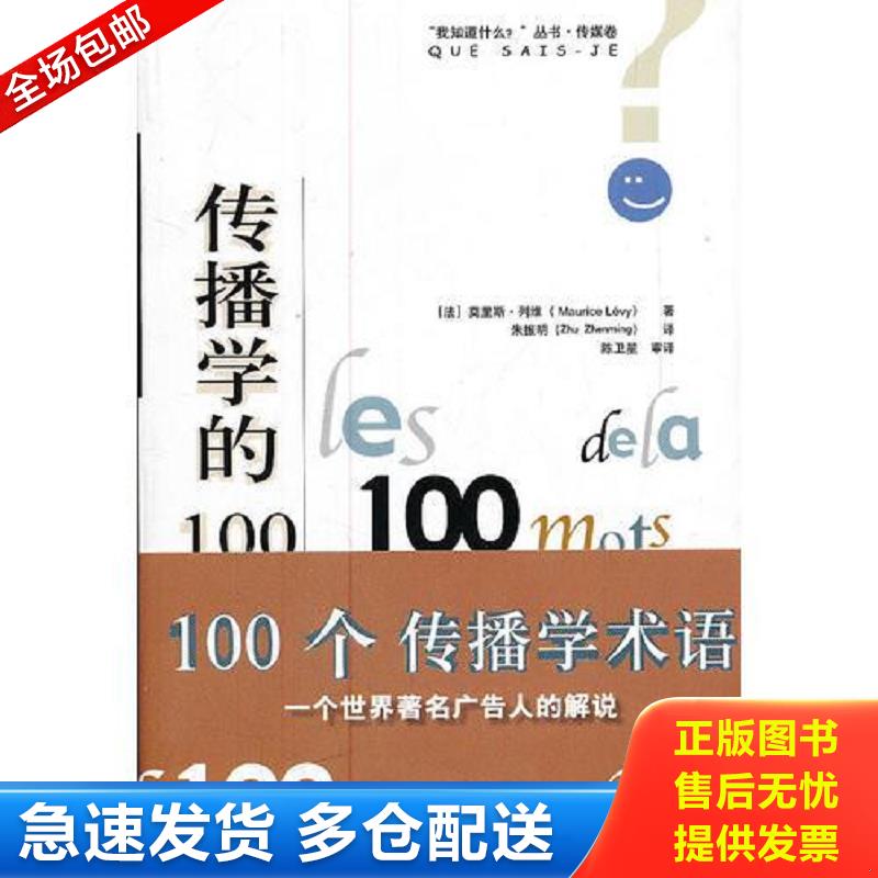 正版库存书 传播学的100术语 (法)列维著,朱振明译 中国传媒大学出版社