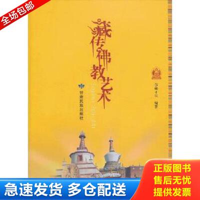 正版库存书9787542112903 藏传佛教艺术 尕藏才旦著 甘肃民族出版社