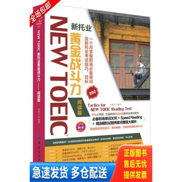 正版库存书NEW TOEIC 新托业 黄金阅读篇 9787518008025 徐维克编著 中国纺织出版社