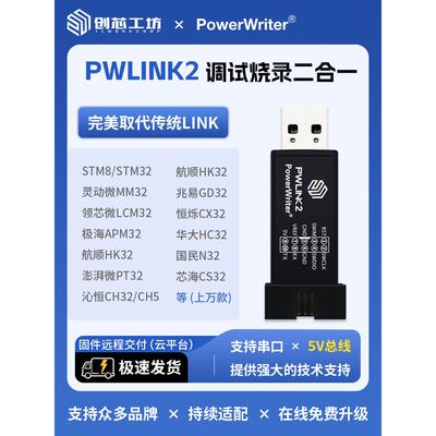 Powerwriter Pwlink2创鑫车间Stm32取代Stlink人工调试编程燃烧器