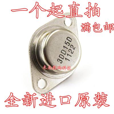 全新原装 3DD15 逆变器专用 金封三极管 3DD15D TO-3 可直拍