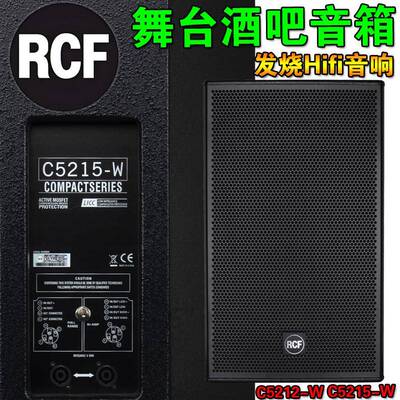 RCF C5215-W专业舞台酒吧音响套装演出婚庆娱乐KTV大功率12寸音箱