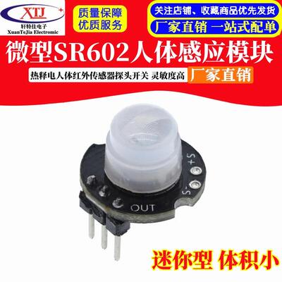 微型SR602人体感应模块 热释电人体红外传感器探头开关 灵敏度高