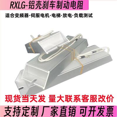 伺服变频器铝壳煞车制动电阻RXLG-200W400W500W1KW2KW3KW4KW5KW