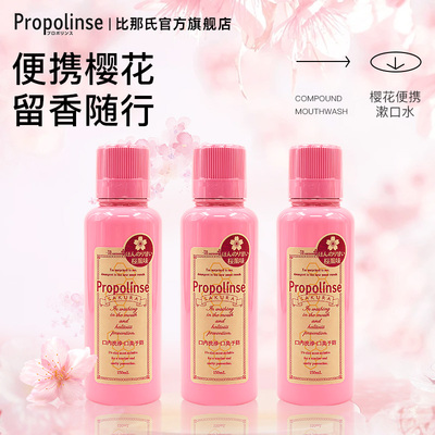 比那氏Propolinse漱口水口腔清洁清新口气便捷装150ml3瓶装