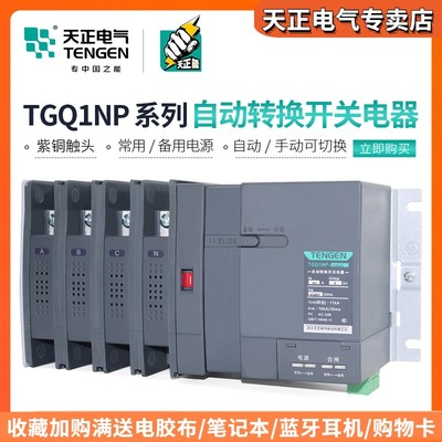 速发天正 TGQ1P级自动转换开一两进关出PC双隔离6A250A60A