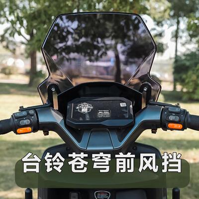 台铃苍穹挡风板电动自行车前挡风玻璃电摩改装配件防晒防雨风挡