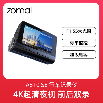 70mai行车记录仪a810se高清夜视汽车车载停车监控2025新款