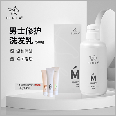 BLNKA布林卡 男士M 清洁修护洗发乳洗发水