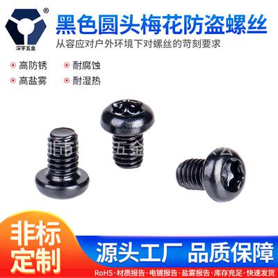 PM3x4→3x16黑色圆头梅花防盗螺丝304不锈钢GB2672盐雾耐腐蚀防锈