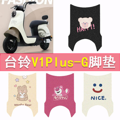 台铃V1plus(宽）电动车脚垫TDT6027Z防水垫TDT1341Z-1电摩踏板垫
