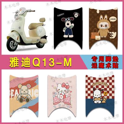 适用雅迪Q13-M电动车丝圈脚垫q13-m电瓶车防水防滑脚踩垫