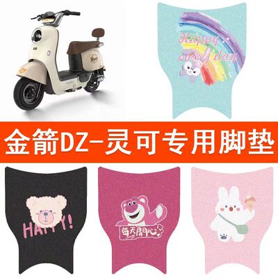 金箭DZ-灵可电动车脚垫TDT2257Z防水垫电瓶车丝圈脚踏垫踏板垫