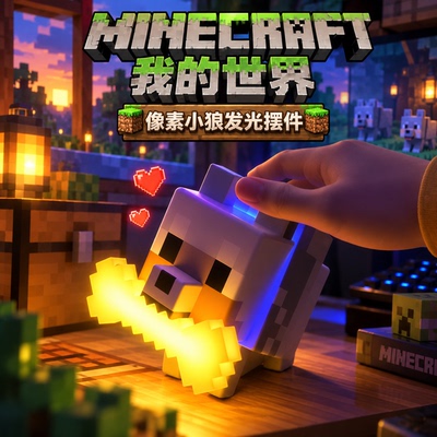 我的世界小狼灯MC周边
