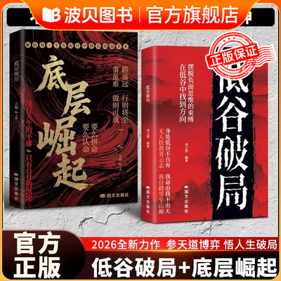 【官方正版】低谷破局+底层崛起 要么拼命要么认命 破局逆袭铁 律底层崛起指南 强者进阶思维 参天道博弈 悟人生破局 正版图书籍DR