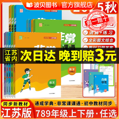 DQ江苏专用2025新版通成学典非常课课通七年级八年级九年级上册下册初中语文数学英语物理人教版苏教译林课堂笔记同步课本预习书zd
