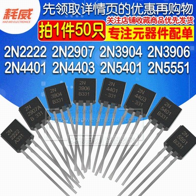 三极管 2N2222A 2907A 3904 3906 4401 4403 5401 5551 直插TO-92