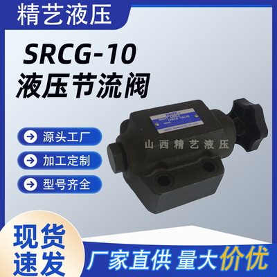 厂家销售质优价廉SRCG-10  液压节流阀油研系列
