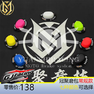 冠聚竞技自主「GUANJU冠聚」磨包、滑行块、滑块、赛车一代常规款